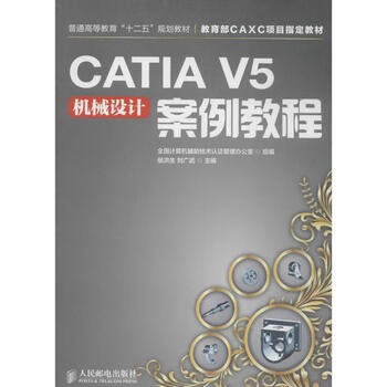 CATIA V5机械设计案例教程