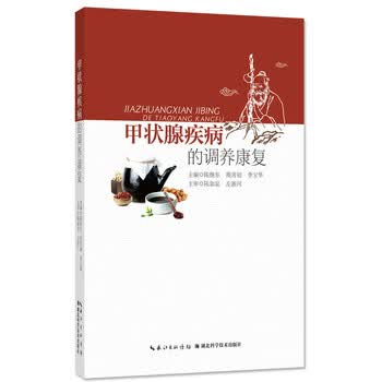 甲状腺疾病的调养康复
