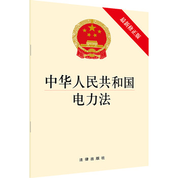 中华人民共和国电力法（最新修正版）