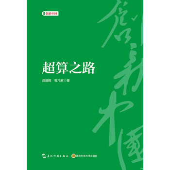 创新中国系列-超算之路