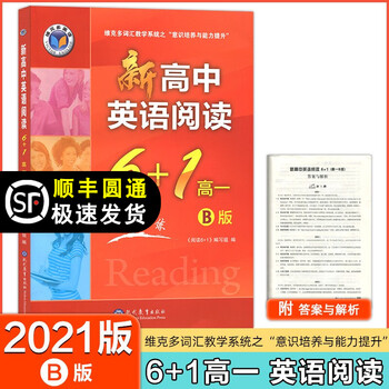 维克多英语 新高中英语阅读6+1 高一B版 适合使用新版教材地区 每日一练 能力提升 维克多高一英语 高中英语阅读6+1高一B版