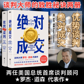 正版包邮 绝对成交+优势谈判 套装2册 谈判书销售成交图书管理书籍商务实务书籍罗杰·道森书籍排行榜