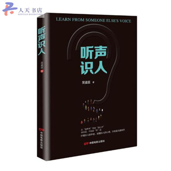 听声识人/心理学 / 应用心理学/书籍