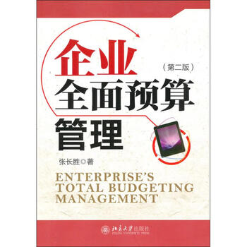 企业全面预算管理(第2版)张长胜 