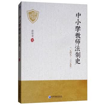正版 中小学教师法制史1949-20099787509660669