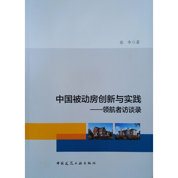 中国被动房创新与实践：领航者访谈录
