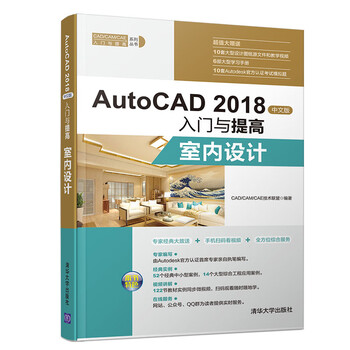 AutoCAD 2018中文版入门与提高：室内设计（CAD/CAM/CAE入门与提高系列丛书）