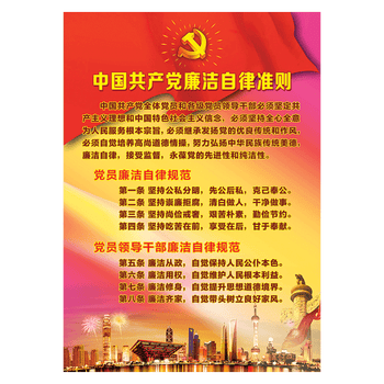 党建挂图中国共产党廉洁自律准则8条八条新规范宣传栏贴画ODJ ODJ19 廉洁自律准则 80*60厘米 覆膜防水PP贴纸