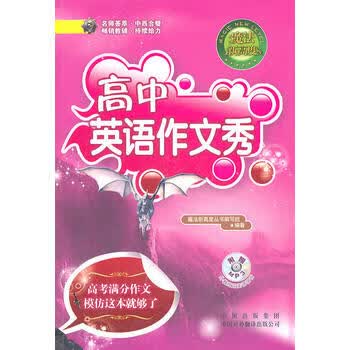 高中英语作文秀(高考满分作文 模仿这本就够了)