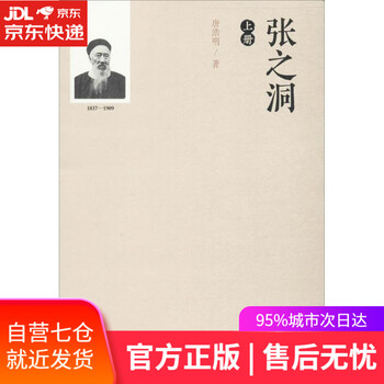 【正版图书】张之洞 唐浩明 著 青岛出版社