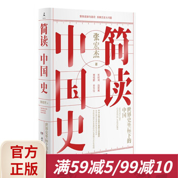 【包邮 官方直营】简读中国史 世界史坐标下的中国 张宏杰