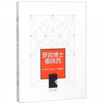 罗宾博士看陕西