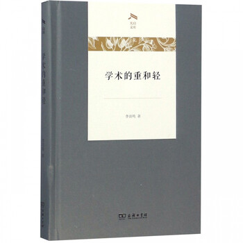 学术的重和轻(精)/光启文库