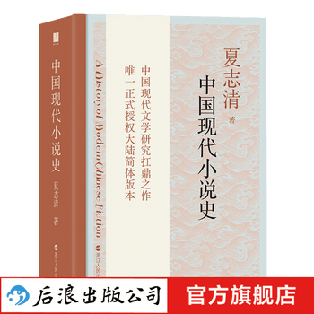 中国现代小说史 李欧梵钱钟书推荐夏志清学术作品高度评价张爱玲  后浪
