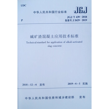 碱矿渣混凝土应用技术标准 JGJ/T 439-2018