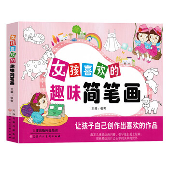 女孩喜欢的趣味简笔画大全教材书儿童学画画书入门教程0-3-7-10岁宝宝绘画书籍幼儿园分步学画书籍
