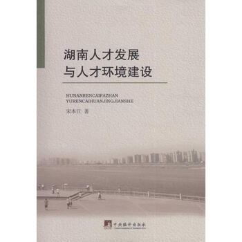 湖南人才发展与人才环境建设宋本江 著 