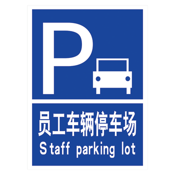 定制企业标识牌提示牌标志标示牌中英文标示贴警示牌指示牌TFP TFP01 员工车辆停车场 20*15厘米 覆膜防水PP贴纸