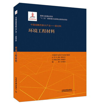 中国战略性新兴产业——环境工程材料