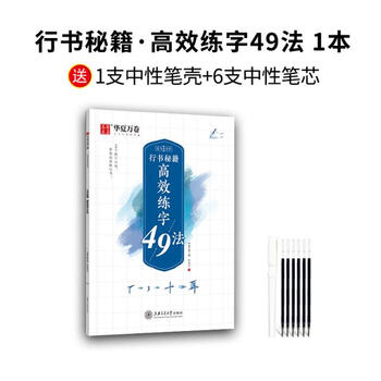 志飞习字行书练字帖控笔训练速成教程成年男女大学生字帖硬笔 选修-高效练字49法