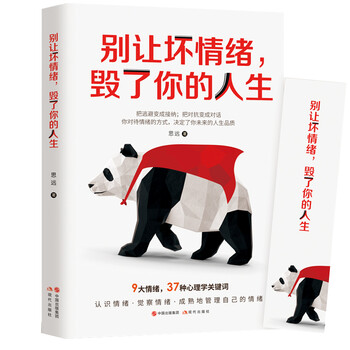 别让坏情绪，毁了你的人生