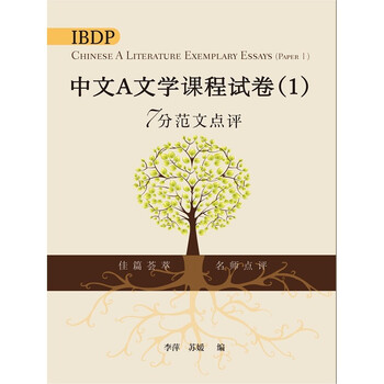 IBDP中文A文学课程试卷一 7分范文点评 简体 李萍 苏媛 香港三联 港台原版