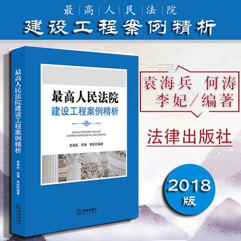 正版2018版最高人民法院建设工程案例精析 袁海兵何涛 建设工程案件审判案例解析 建设工程类法律纠纷