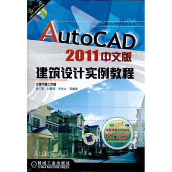 AutoCAD2011中文版建筑设计实例教程