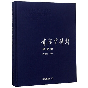 袁毅平摄影精品集(精)
