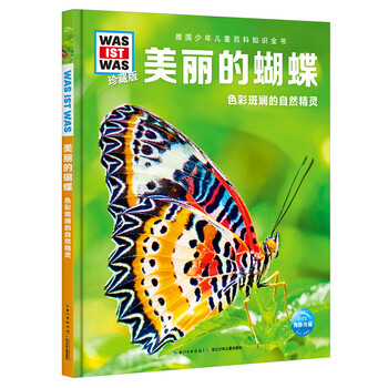 什么是什么珍藏版 第4辑美丽的蝴蝶