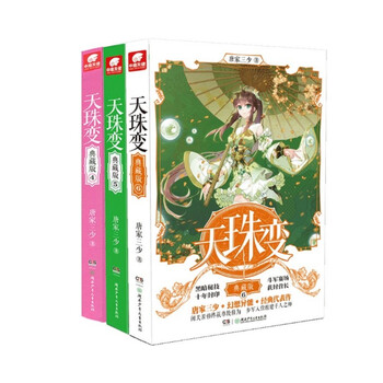 包邮3本 天珠变4+5+6 共3本 典藏版 唐家三少青春武侠东方玄幻小说书籍唐家三少神印王座等有售