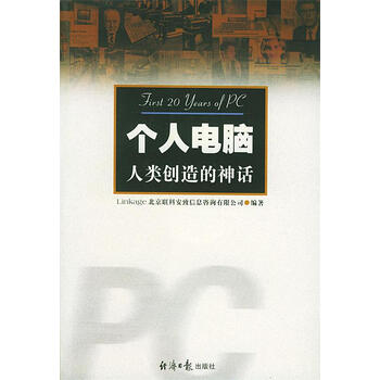 个人电脑 北京联科安致信息咨询有限公司 编著 经济日报出版社