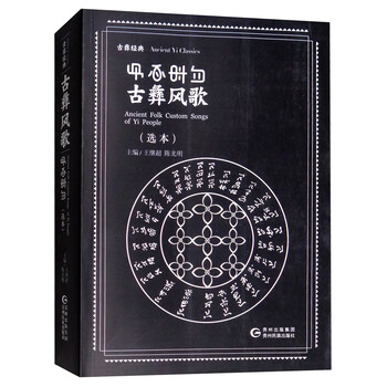 古彝风歌（选本 彝汉对照）
