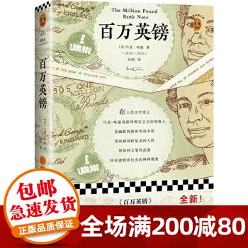 【包邮】百万英镑（本书为你树立正确金钱观：踏踏实实赚钱，大大方方花钱！马克·吐温短篇精选（读客经典文库）