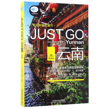 JUST GO云南(畅销版)/亲历者旅游书架