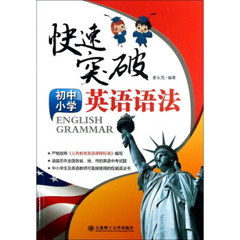 快速突破初中小学英语语法