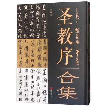 经典书法临摹研习：圣教序·王羲之、赵孟頫、董其昌合集