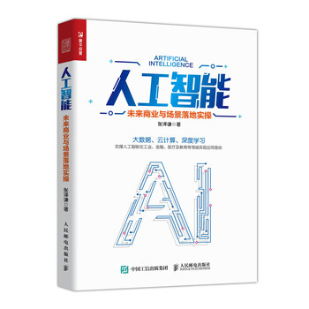 人工智能9787115509222