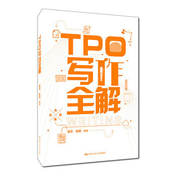 {正版新书}TPO写作全解9787300267067