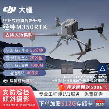 【大疆M350RTK】大疆 DJI 无人机 经纬M350RTK【含TB65电池*8+电池箱】+旗舰险+禅思H30T挂载含无忧旗舰险【行情 报价 价格 评测】-京东