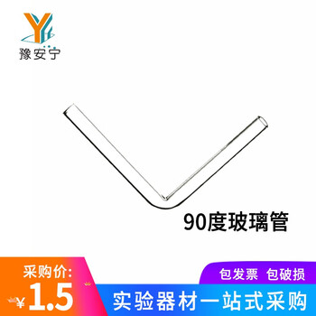 玻璃管弯管导管导气管连接管直角90度Y型T型120度直行直通中学生物化学实验器材实验室用品教学仪器收 90度玻璃管