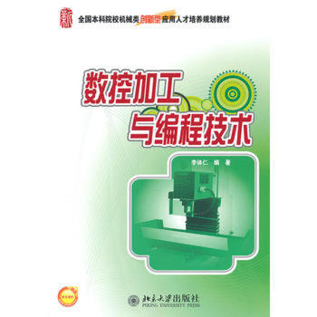 现货数控加工与编程技术 北京大学出版社