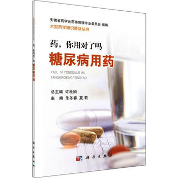 药,你用对了吗 糖尿病用药