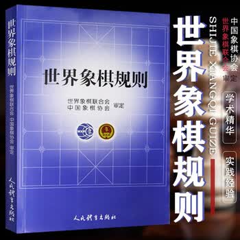 人体社  世界象棋规则中英版 人民体育出版社  体育/运动 规则/裁判 人民体育出版社 978750
