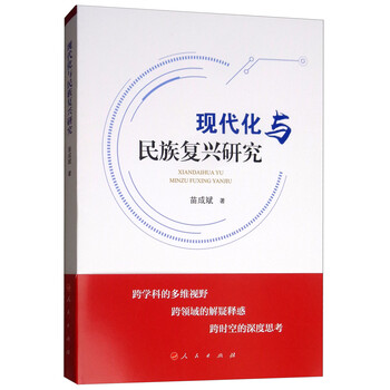 现代化与民族复兴研究