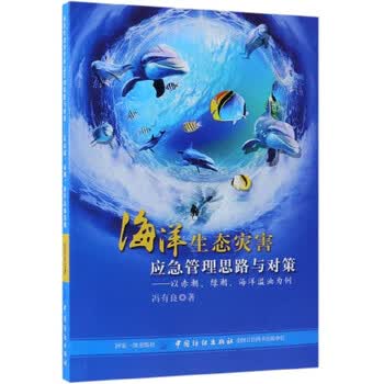 海洋生态灾害应急管理思路与对策：以赤潮.绿潮.海洋溢油为例