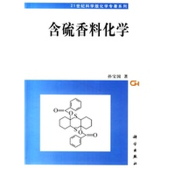 [按需印刷]含硫香料化学