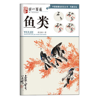 中国画基础技法丛书·学一百通：鱼类