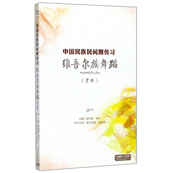 维吾尔族舞蹈（男班）/中国民族民间舞传习