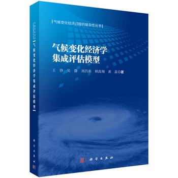 [按需印刷]气候变化经济学集成评估模型